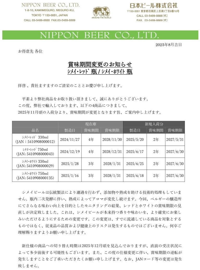 賞味期間変更のお知らせ シメイ・レッド瓶／シメイ・ホワイト瓶 | 日本ビール株式会社
